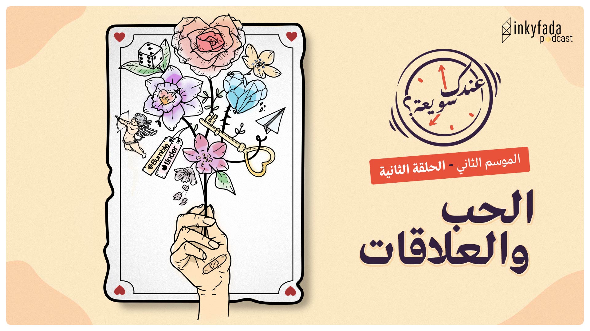 L’amour et les relations – Inkyfada